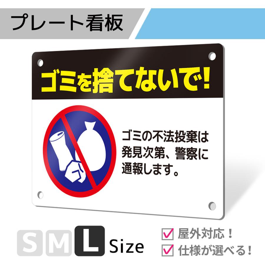 サインスタイル 看板 標識 看板製作 デザインおしゃれ ゴミ捨て ポイ捨て 不法投棄 アルミ複合板 プレート看板 屋外 パネル看板 丈夫 案内板｜注意喚起タイプ_F038 Lサイズ : サイン ...