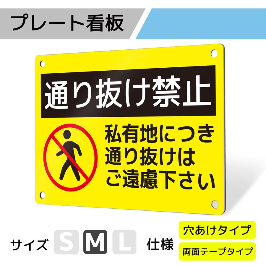サインスタイル 看板 標識 看板製作 デザインおしゃれ 進入禁止 マナー 通り抜け禁止 アルミ複合板 プレート看板 屋外 パネル看板 禁止看板 丈夫｜注意喚起タイプ_F057 Mサイズ ...