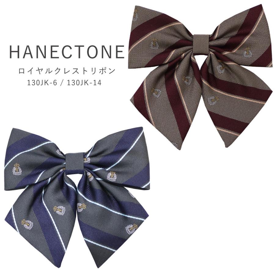HANECTONE ハネクトーン ロイヤルクレストスクールリボン 130JK-6 130JK-14 スクールリボン 制服 リボン 高校生 ブランド ネコポス : Silk Vessel ...