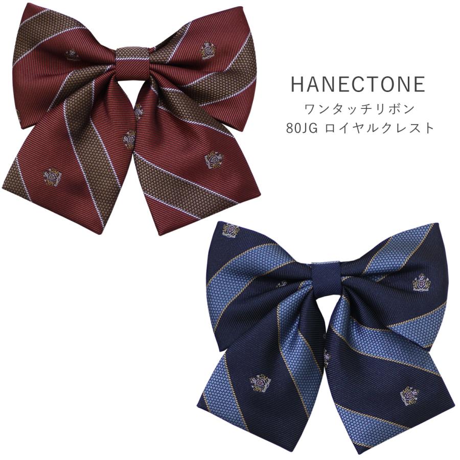 HANECTONE 制服 リボン ハネクトーン スクールリボン ロイヤルクレスト 高校生 通学 HANECTONE 80JG 卒業式 入学式 ブランド ネコポス : Silk Vessel ...