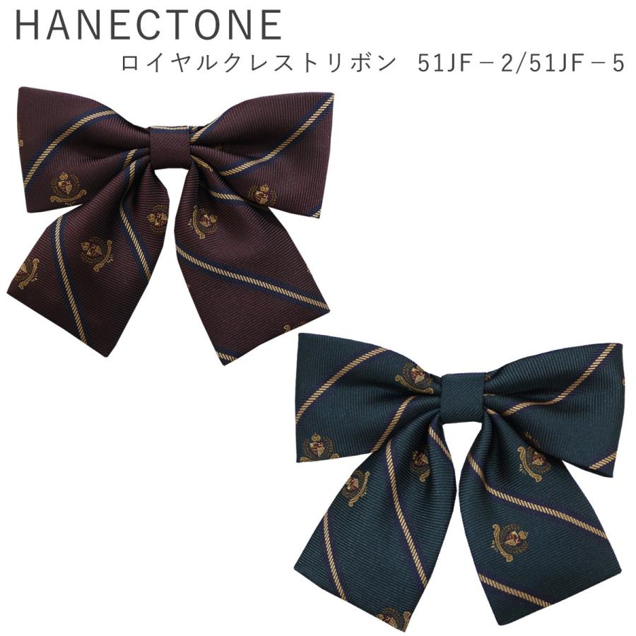 HANECTONE ハネクトーン 51JF-2/51JF-5 スクールリボン 制服 リボン ロイヤルクレスト グリーン エンジ 高校生 ブランド ネコポス : Silk Vessel - 通販 ...
