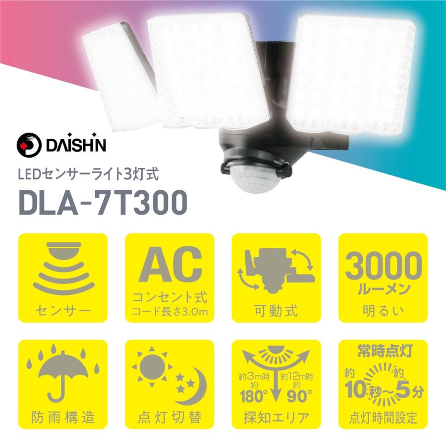 DAISHIN 大進 DLA-7T300 AC電源 LED センサーライト 3灯式 玄関灯 防雨構造 可動式 屋外 防犯 3000ルーメン 明るい ダイシン (06 : シンプラ! - 通販 ...