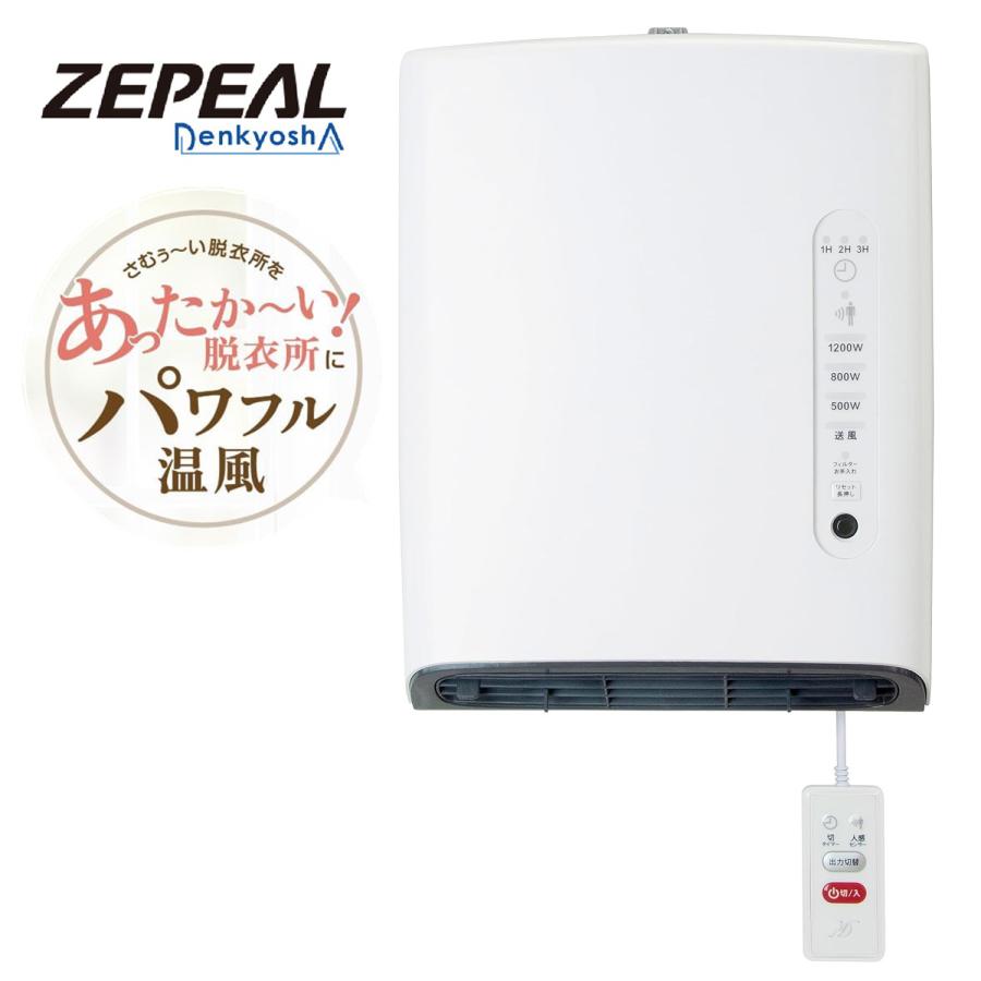 ZEPEAL DWC-A120N-WH 人感センサー付 脱衣所ヒーター 脱衣所 温風 送風切替 リモコン付き DWC-A120N 電響社 ゼピール (10) : シンプラ! - 通販 ...
