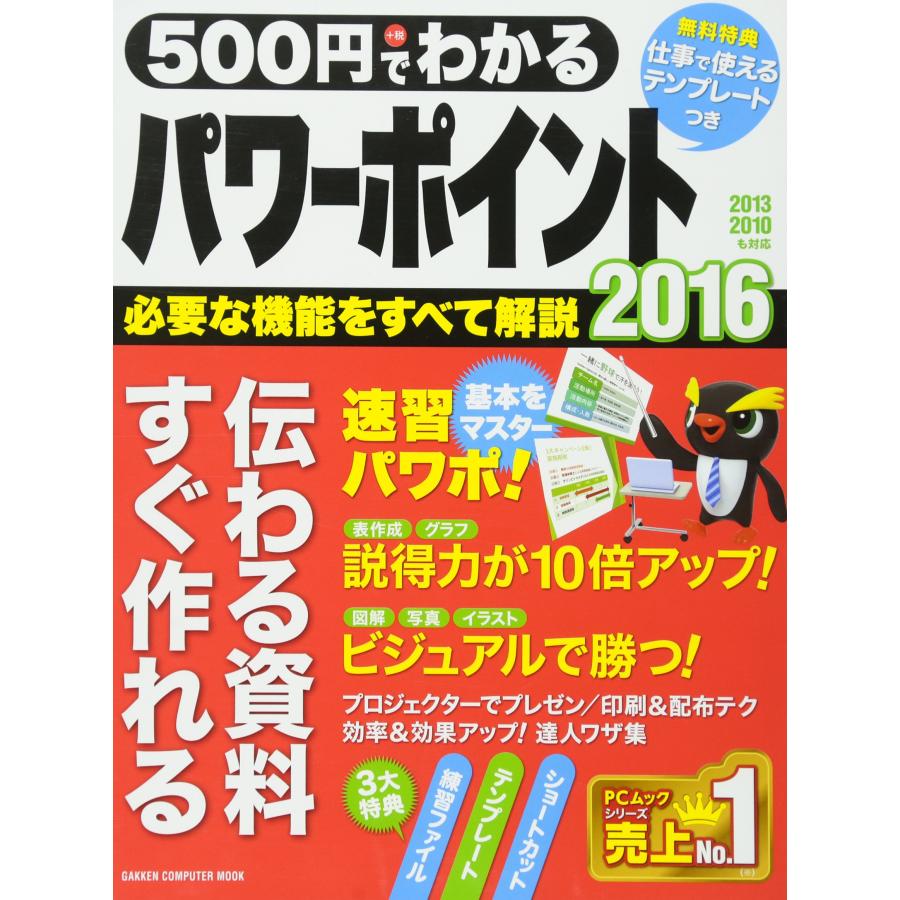 500円でわかるパワーポイント2016 (Gakken Computer Mook)(中古品) : シンプラ! - 通販 - Yahoo!ショッピング
