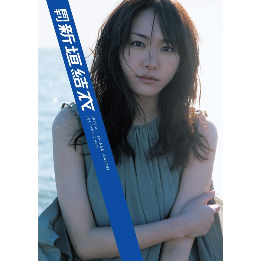新潮ムック 月刊 新垣結衣 Special (SHINCHO MOOK 134)(中古品) : シンプラ! - 通販 - Yahoo!ショッピング