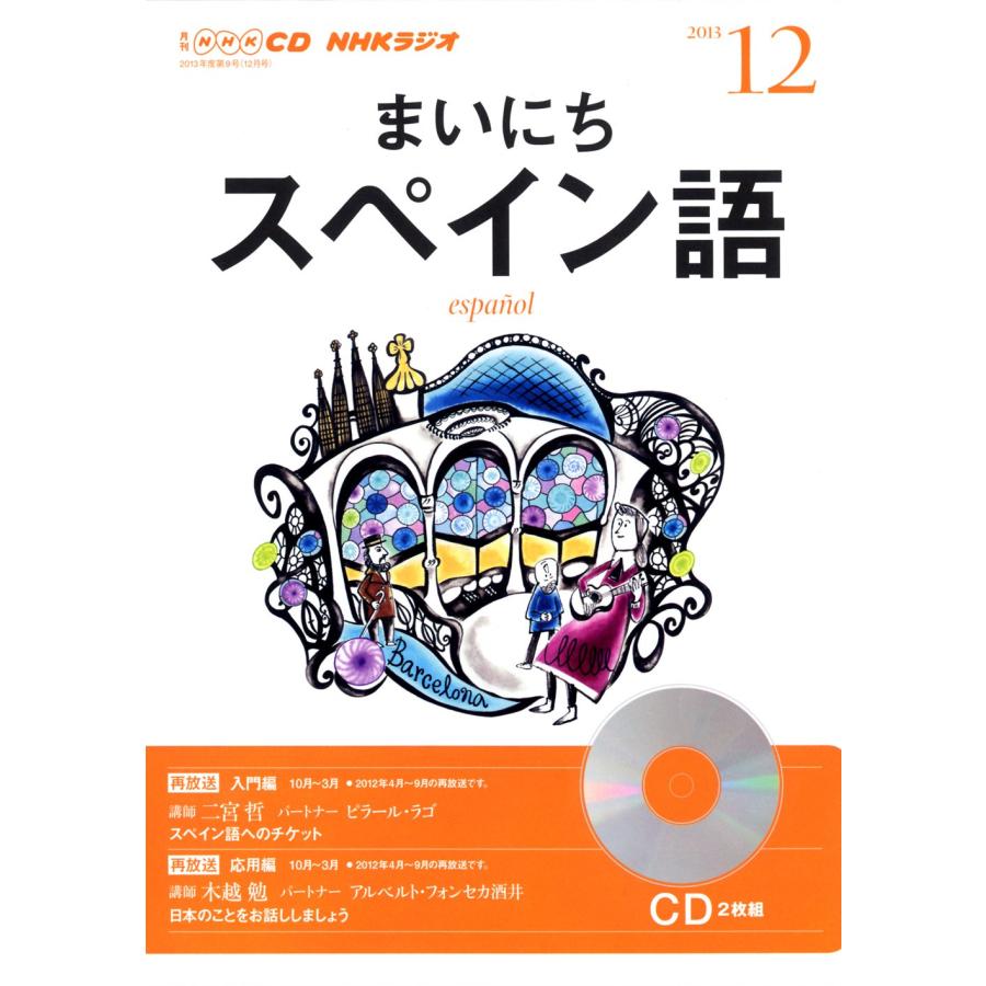 NHK CD ラジオ まいにちスペイン語 2013年12月号(中古品) : シンプラ! - 通販 - Yahoo!ショッピング
