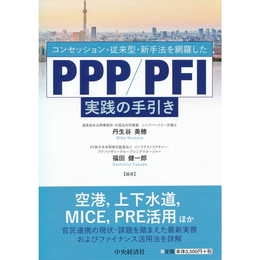 コンセッション・従来型・新手法を網羅した PPP/PFI 実践の手引き(中古品) : シンプラ! - 通販 - Yahoo!ショッピング