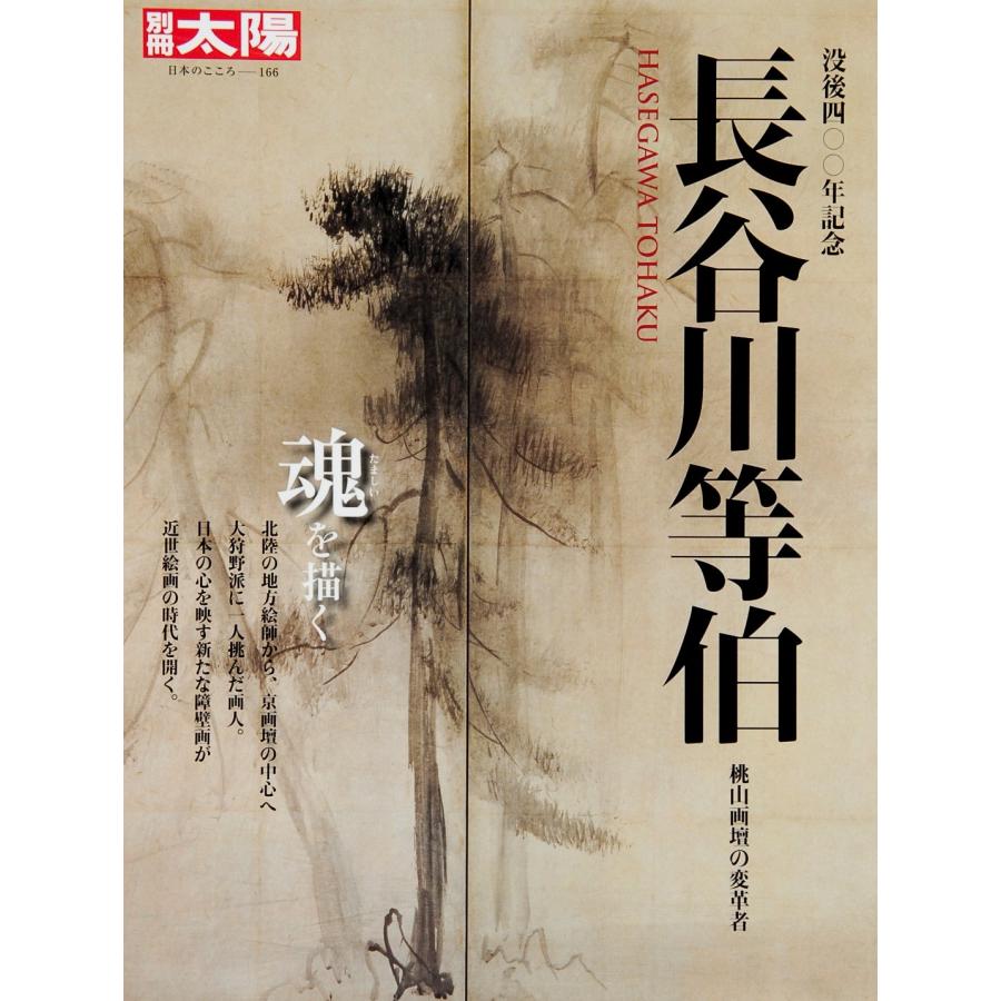 別冊太陽166 長谷川等伯 (別冊太陽 日本のこころ 166)(中古品) : シンプラ! - 通販 - Yahoo!ショッピング