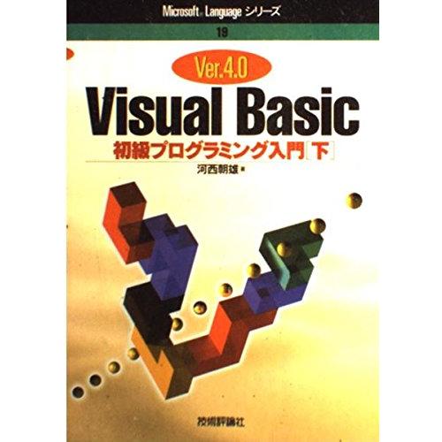 VisualBasic初級プログラミング入門 下 Ver.4.0 (Microsoft Languageシリ (中古品) : シンプラ! - 通販 - Yahoo!ショッピング