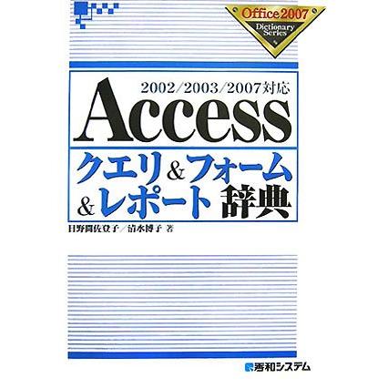 2002/2003/2007対応Accessクエリ&フォーム&レポート辞典 (Office2007Dictio(中古品) : シンプラ! - 通販 - Yahoo!ショッピング