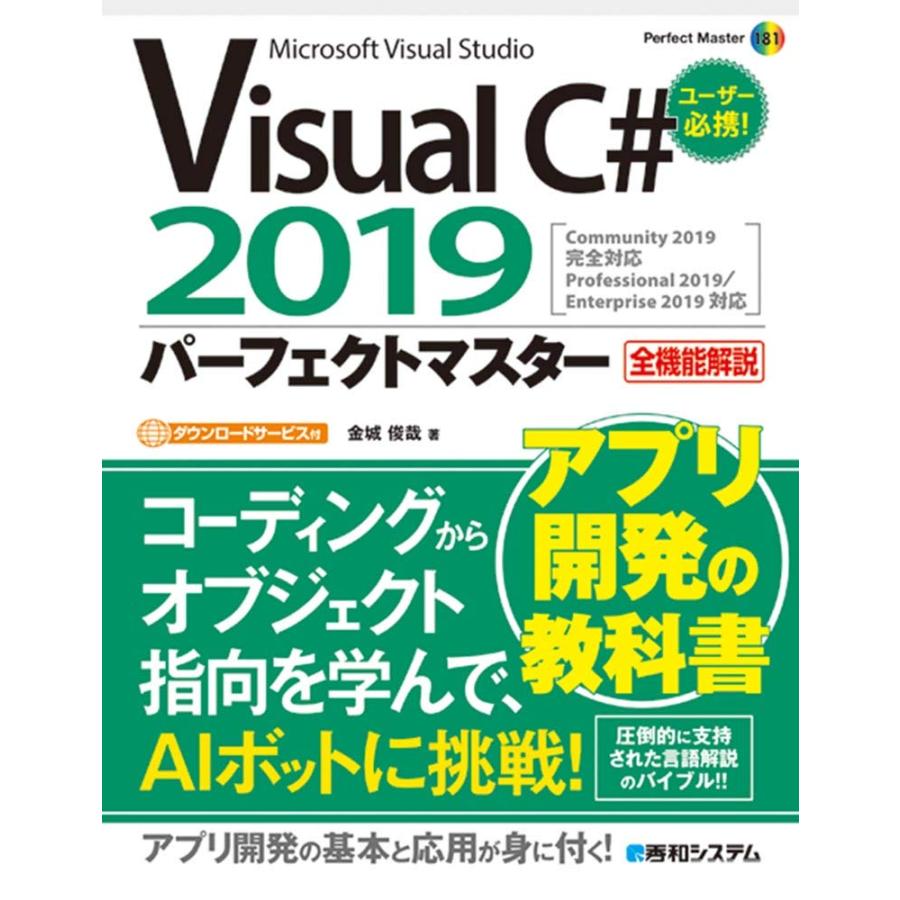 VisualC#2019パーフェクトマスター (Perfect Master)(中古品) : シンプラ! - 通販 - Yahoo!ショッピング