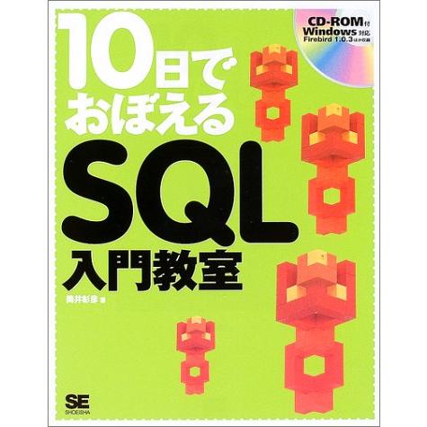 10日でおぼえるSQL入門教室(中古品) : シンプラ! - 通販 - Yahoo!ショッピング