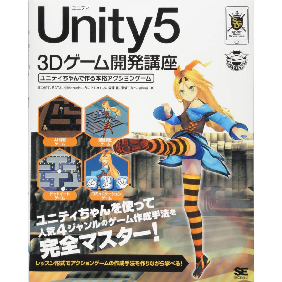 Unity5 3Dゲーム開発講座 ユニティちゃんで作る本格アクションゲーム(中古品) : シンプラ! - 通販 - Yahoo!ショッピング