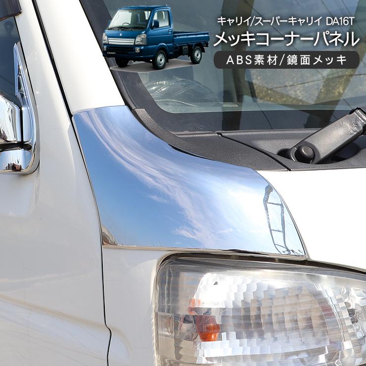キャリイトラック スーパーキャリイ DA16T メッキコーナーパネル 2P コーナーガーニッシュ ABS素材 ボンネット ガーニッシュ 軽トラ カスタム 外装パーツ : スマホケース手帳型 ...