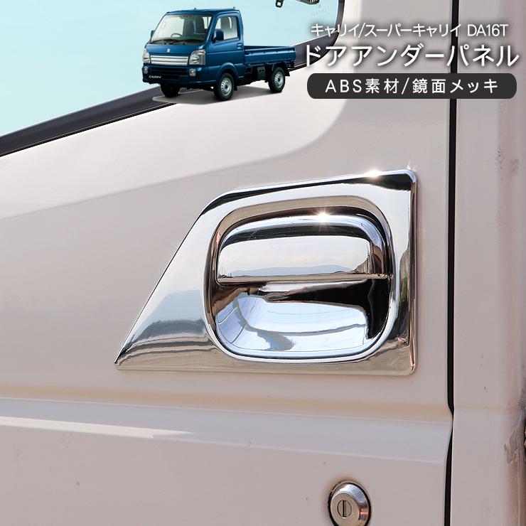 キャリイトラック スーパーキャリイ DA16T メッキ ドアアンダープロテクター ドアノブカバー ガーニッシュ 2P ABS素材 サイドメッキ 軽トラ カスタム 外装パーツ : g9267 ...