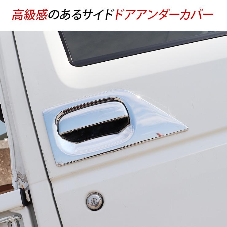 キャリイトラック スーパーキャリイ DA16T メッキ ドアアンダープロテクター ドアノブカバー ガーニッシュ 2P ABS素材 サイドメッキ 軽トラ カスタム 外装パーツ : g9267 ...