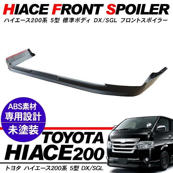 ハイエース 200系 5型 フロントスポイラー リップスポイラー ハーフスポイラー エアロパーツ 標準ボディ DX/SGL 外装パーツ :HA424-5:スマホケース手帳型iPhone ...