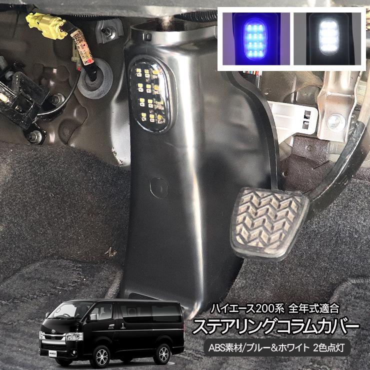 ハイエース 200系 ステアリングコラムホールカバー LEDフットランプ付 シャフトカバー スリムカバー ステアリング DX/SGL 標準/ワイド カスタム 内装パーツ : スマホケース手帳型 ...