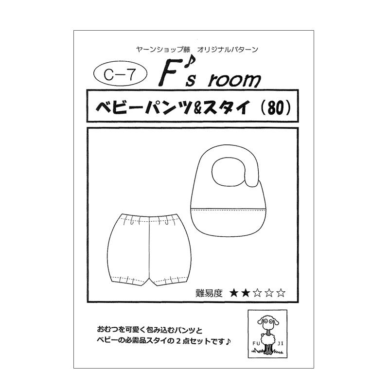 ※在庫限り※【メール便14個まで】 型紙[ベビーパンツ＆スタイ]（2753-6）｜洋裁,裁縫,手芸,パターン,ソーイング,ハンドメイド,手作り,製図,型紙,ミシン,作り方 : 2753-6 ...