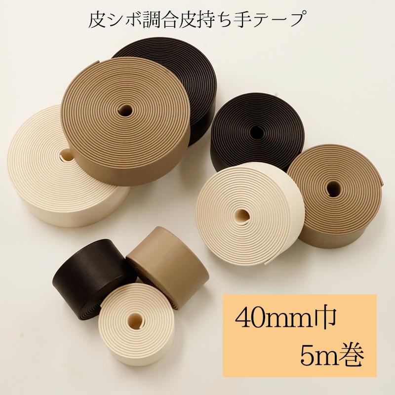 銀河工房 皮シボ調合皮持ち手テープ 【40mm巾・5m巻】 (5997)【メール便不可】 | ひも ショルダー カルトナージュ 合皮テープ 楽器ケース ギターストラップ ストラップ : 合成 ...