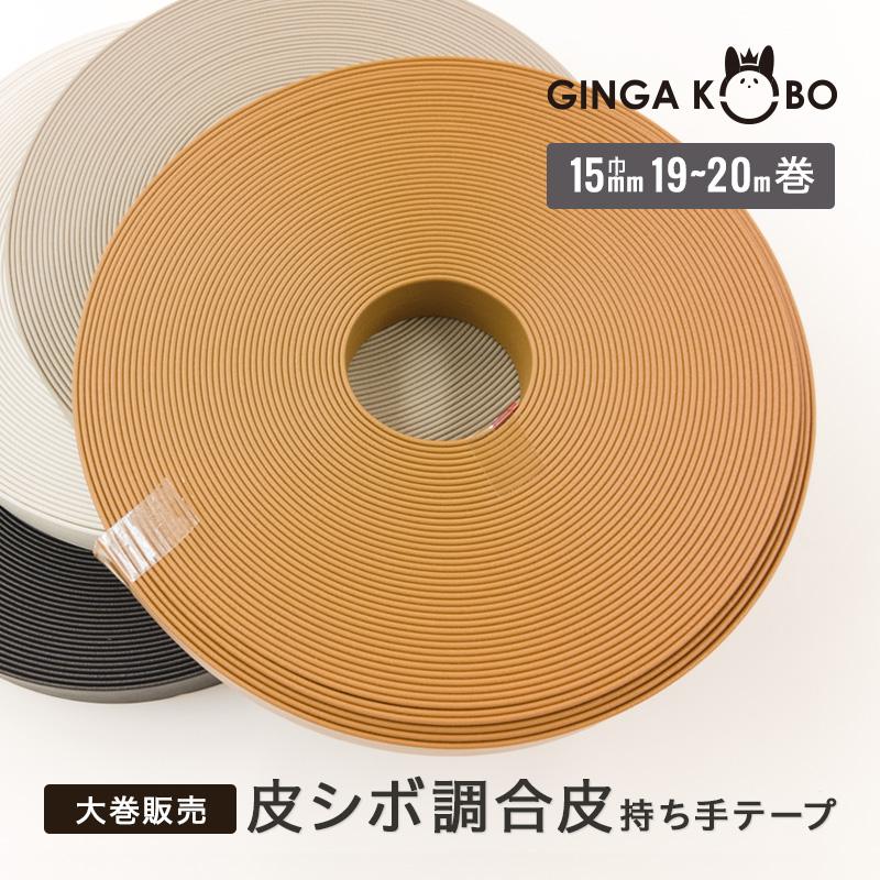 【大巻販売/19m〜20m巻】 皮シボ調合皮持ち手テープ[15mm巾](6026)【 メール便1個まで】｜反販売,大巻,大口販売,大量購入,反物,まとめ買い,持ち手 : 6026 : 合成皮革 ...