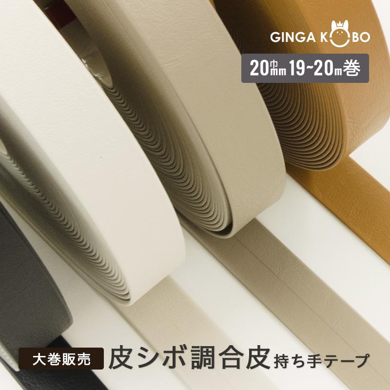 銀河工房 【大巻販売/19m〜20m巻】 皮シボ調合皮持ち手テープ[20mm巾](6033)【 メール便1個まで】｜反販売,大巻,大口販売,大量購入,反物,まとめ買い,持ち手 : 合成皮革 ...