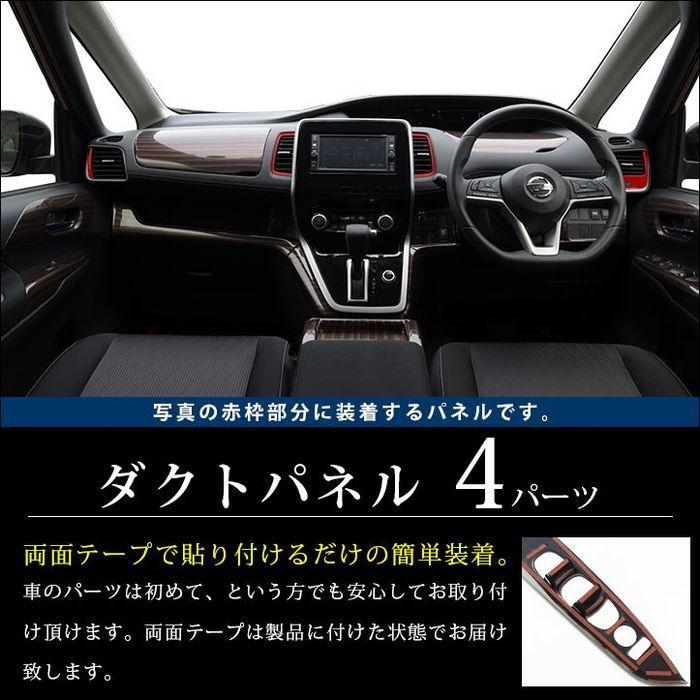 セカンドステージ セレナ C27 前期 後期 ダクトパネル SHN0144 SecondStage :aacn1206ahrs:シンシアモール Yahoo!店 - 通販 - Yahoo!ショッピング