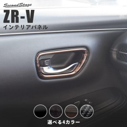 セカンドステージ ZR-V RZ系 ドアベゼルパネル アクリル（耐衝撃性）※耐候、耐熱試験クリア H093-H096 SecondStage : シンシアモール Yahoo!店 - 通販 ...