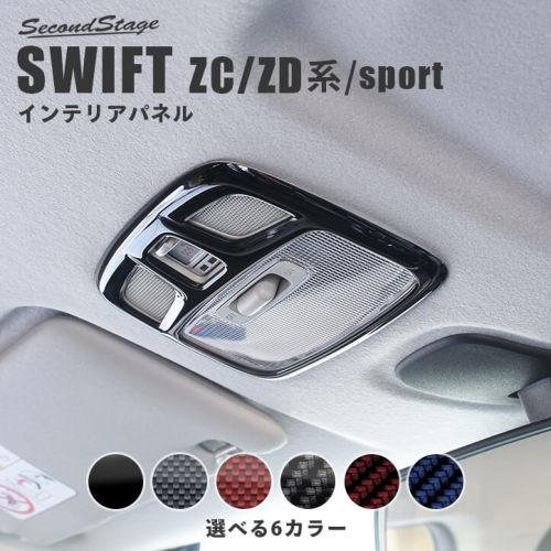 セカンドステージ スイフト ZC13S/ZC43S/ZC53S/ZD53S/ZC83S/ZD83S ルームランプパネル S092 SecondStage : シンシアモール Yahoo!店 ...