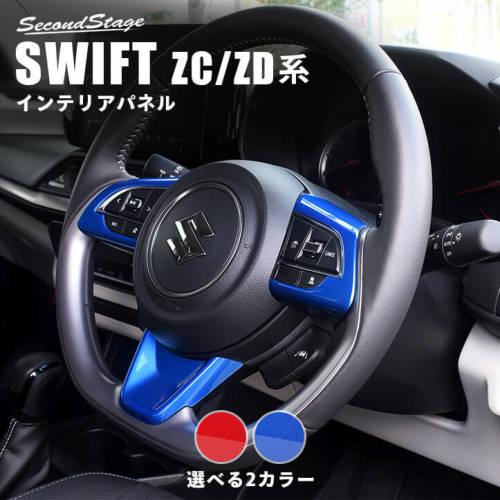 セカンドステージ スイフトスポーツ ZC33S ステアリングパネル スパークリングシリーズ S034S SecondStage : シンシアモール Yahoo!店 - 通販 - Yahoo ...