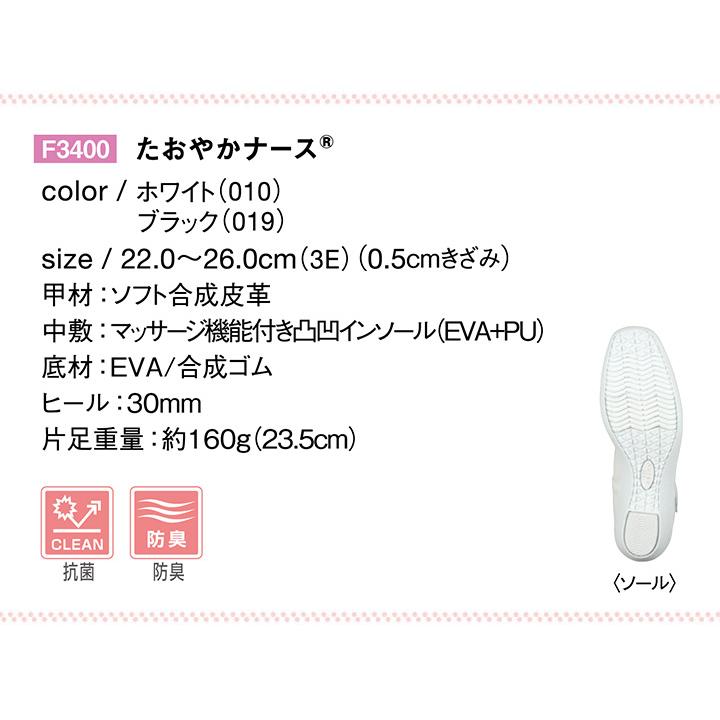 ナースシューズ たおやかナース F3400 富士ゴムナース パンプス 抗菌 防臭 看護師 ナース 病院 介護 クリニック 医者 医療用 ...