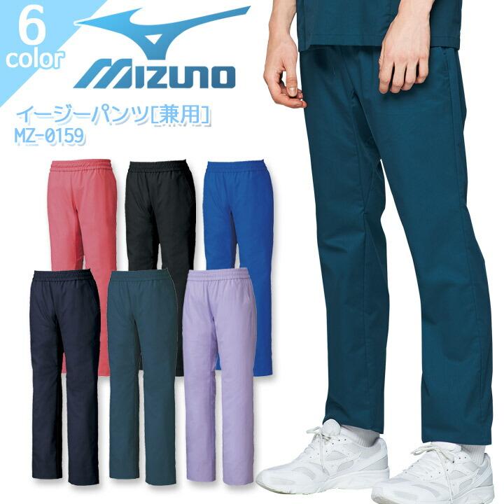 ミズノ イージーパンツ MZ-0159 男女兼用 レディース メンズ ズボン ストレッチ 吸汗速乾 病院 看護師 医者 介護士 クリニック 医療用白衣 MIZUNO : ナースシューズ専門店 ...