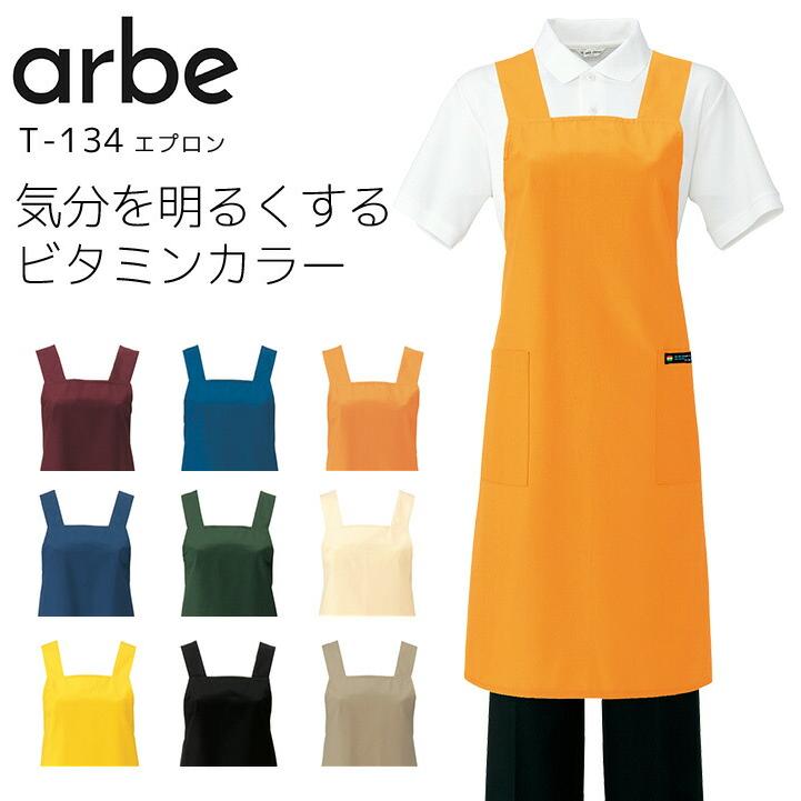 エプロン アルベ T-134 男女兼用 メンズ レディース 撥水 飲食業 飲食店 カフェ レストラン 厨房 制服 ユニフォーム arbe : ナースシューズ専門店 シスターモード - 通販 ...