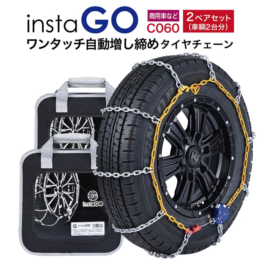 insta GO C060 タイヤチェーン 2ペア(4本) NV200 NV150 バネット 金属 ラダー ワンタッチ 自動増し締め 商用車向け 取付簡単 車両移動不要 インスタゴー ...
