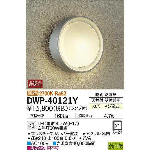 エクステリア 屋外 照明 ライト ダイコー 大光電機（DAIKO daiko） ポーチライト DWP-40121Y シルバー塗装 :da12sa-00185:DIY 建材市場 STYLE ...