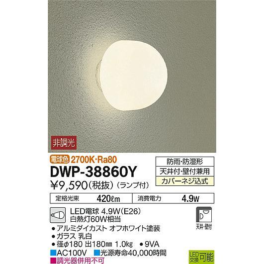 エクステリア 屋外 照明 ライト ダイコー 大光電機（DAIKO daiko） ポーチライト DWP-38860Y オフホワイト塗装 : DIY 建材市場 STYLE-JAPAN-GROUP ...