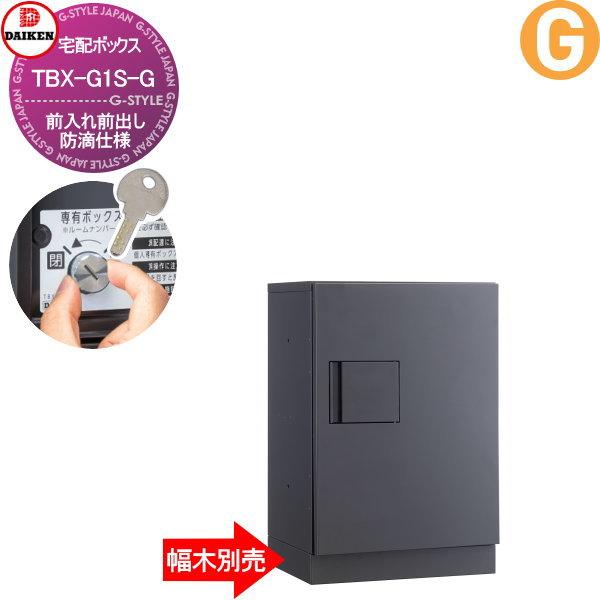 【無料★特典対象】 集合住宅用 宅配ボックス ダイケン DAIKEN 専有仕様 TBX-G1S-G ダークグレー 前入前出し 機械式 屋外設置可 アパート マンション : DIY 建材市場 ...