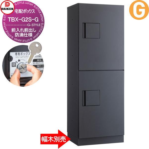 【無料★特典対象】 集合住宅用 宅配ボックス ダイケン DAIKEN 専有仕様 TBX-G2S-G ダークグレー 前入前出し 機械式 屋外設置可 アパート マンション : DIY 建材市場 ...