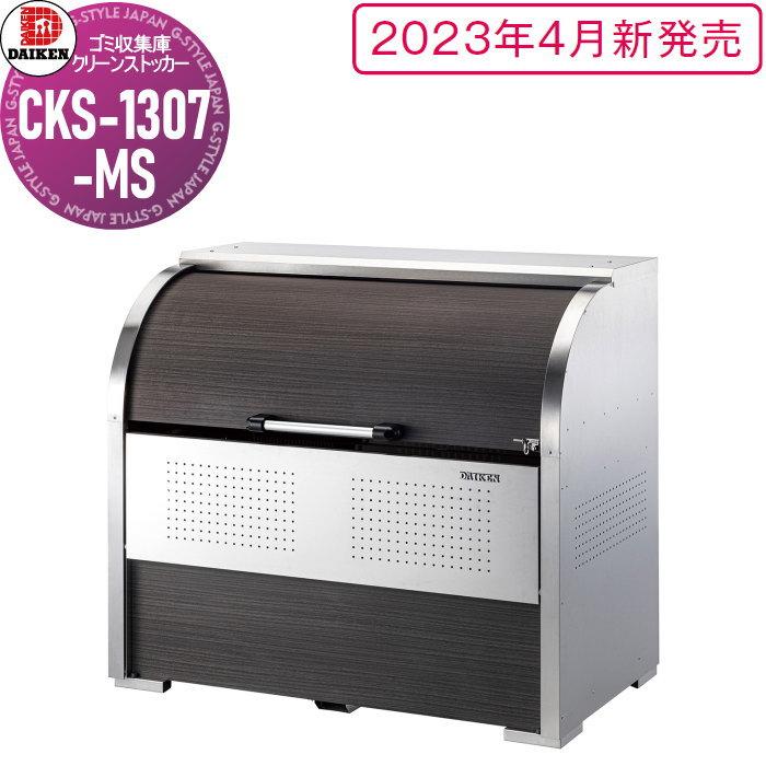 【無料★特典対象】 ゴミステーション クリーンストッカー CKS-1307-MS CKS-MS型 木目柄 W1,300mm×H1,160mm× ...