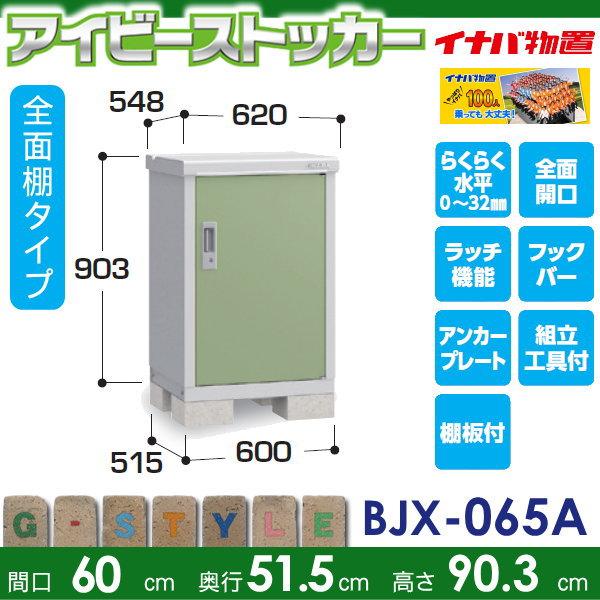 物置 収納 イナバ物置 稲葉製作所 アイビーストッカー BJX-065A 全面棚タイプ 間口600×奥行515×高さ903mm 【全国配送】 収納庫 屋外 小型物置 倉 : ib07sa ...