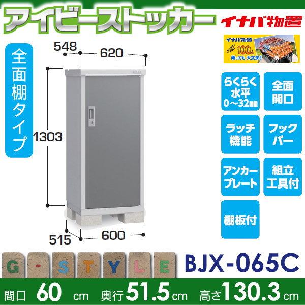 【無料★特典対象】 物置 収納 イナバ物置 稲葉製作所 アイビーストッカー BJX-065C 全面棚タイプ 間口600×奥行515×高さ1303mm 【全国配送】 収 : DIY 建材市場 ...