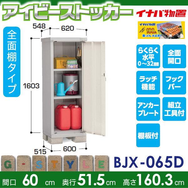 【無料★特典対象】 物置 収納 イナバ物置 稲葉製作所 アイビーストッカー BJX-065D 全面棚タイプ 間口600×奥行515×高さ1603mm 【全国配送】 収 : DIY 建材市場 ...