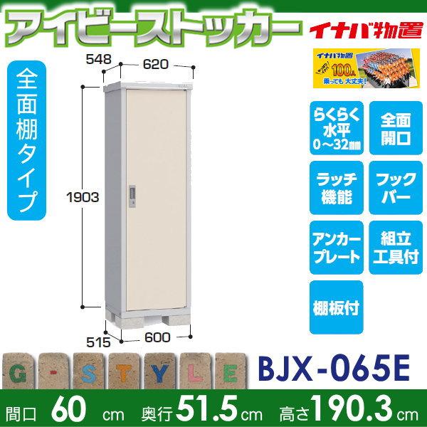 物置 収納 イナバ物置 稲葉製作所 アイビーストッカー BJX-065E 全面棚タイプ 間口600×奥行515×高さ1903mm 収納庫 屋外 小型物置 倉庫 :ib07sa-00438 ...