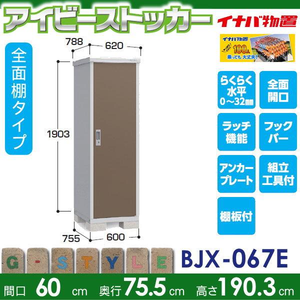 物置 収納 イナバ物置 稲葉製作所 アイビーストッカー BJX-067E 全面棚タイプ 間口600×奥行755×高さ1903mm 収納庫 屋外 小型物置 倉庫 :ib07sa-00440 ...
