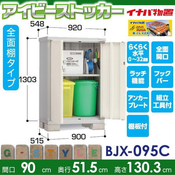 【無料★特典対象】 物置 収納 イナバ物置 稲葉製作所 アイビーストッカー BJX-095C 全面棚タイプ 間口900×奥行515×高さ1303mm 【全国配送】 収 : DIY 建材市場 ...