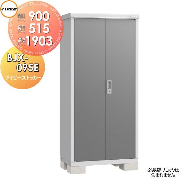 物置 収納 イナバ物置 稲葉製作所 アイビーストッカー BJX-095E 全面棚タイプ 間口900×奥行515×高さ1903mm 【全国配送】 収納庫 屋外 小型物置 倉 : DIY 建材市場 ...
