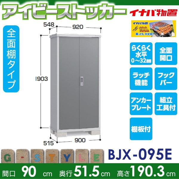 物置 収納 イナバ物置 稲葉製作所 アイビーストッカー BJX-095E 全面棚タイプ 間口900×奥行515×高さ1903mm 収納庫 屋外 小型物置 倉庫 :ib07sa-00444 ...