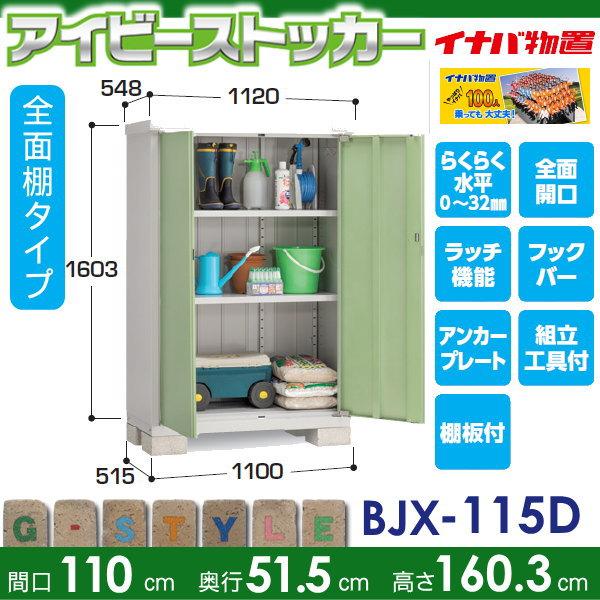 【無料★特典対象】 物置 収納 イナバ物置 稲葉製作所 アイビーストッカー BJX-115D 全面棚タイプ 間口1100×奥行515×高さ1603mm 【全国配送】 収 : DIY 建材市場 ...