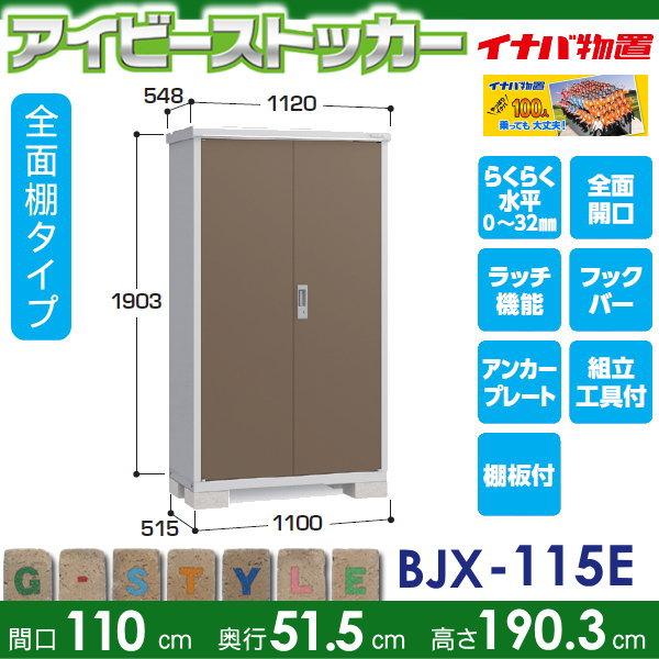 【無料★特典対象】 物置 収納 イナバ物置 稲葉製作所 アイビーストッカー BJX-115E 全面棚タイプ 間口1100×奥行515×高さ1903mm 【全国配送】 収 : DIY 建材市場 ...