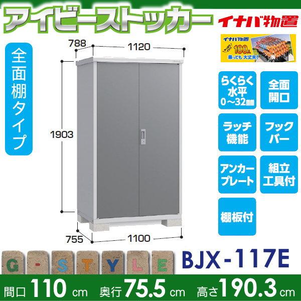 【無料★特典対象】 物置 収納 イナバ物置 稲葉製作所 アイビーストッカー BJX-117E 全面棚タイプ 間口1100×奥行755×高さ1903mm 【全国配送】 収 : DIY 建材市場 ...